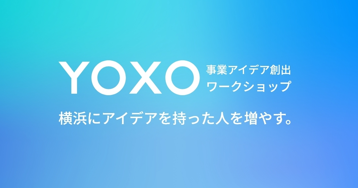 YOXO アイデア創出ワークショップ