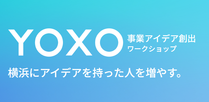 YOXO アイデア創出ワークショップ
